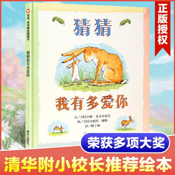 【精装绘本自选】猜猜我有多爱你绘本精装硬壳彩图0-3-6岁儿童图画书幼儿早教睡前漫画故事书籍 猜猜我有多爱你
