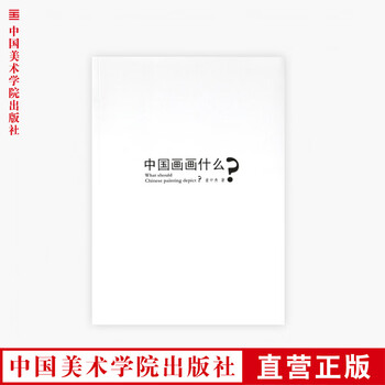 《中国画画什么？》童中焘 定价:90 中国美术学院 正版品牌直销 满58包邮