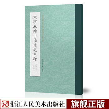 大字麻姑仙坛山记三种 颜真卿谭延闿田代秋鹤颜体楷书毛笔书法碑帖临摹教程 简繁体对照历代集评字帖书籍