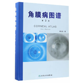 角膜病图谱 谢立信 人民卫生出版社 9787117243599