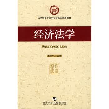 经济法学