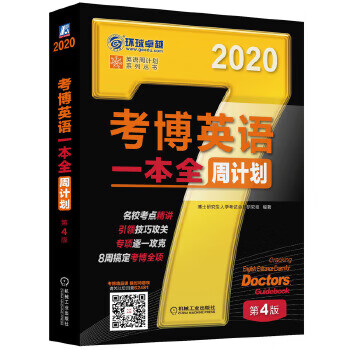 2020年考博英语一本全周计划第4版