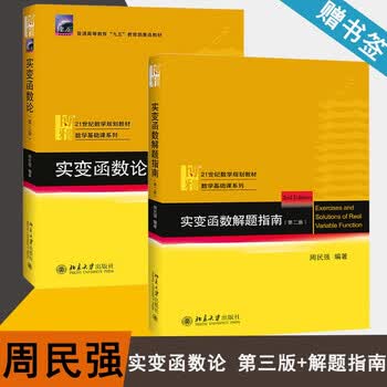 包邮 实变函数论 周民强 第三版 教材+解题指南 第二版 北京大学出版社 实变函数课程学习书