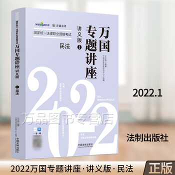 2022国家统一法律职业资格考试万国专题讲座·讲义版·民法 王立争 深蓝法考 中国法制出版社 9787521622461