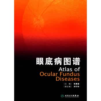 眼底病图谱 张惠蓉 9787117086950 人民卫生出版社