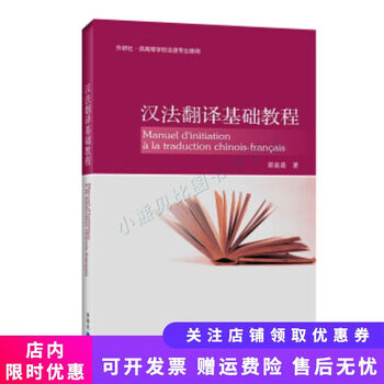 汉法翻译基础教程