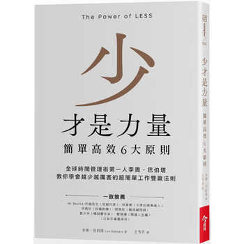 预售 李奥．巴伯塔少才是力量简单高效6大原则今周刊