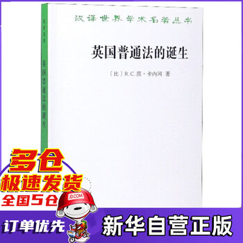 英国普通法的诞生/汉译世界学术名著丛书