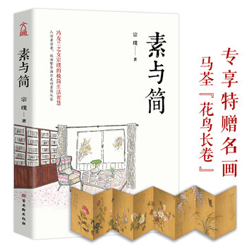 素与简（京东专享 赠花鸟长卷 名画折页）