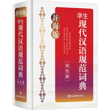 学生现代汉语规范词典 辞海版 双色版