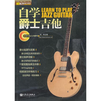 自学爵士吉他 刘传　编【正版书】