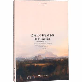 苏格兰启蒙运动中的商业社会观念
