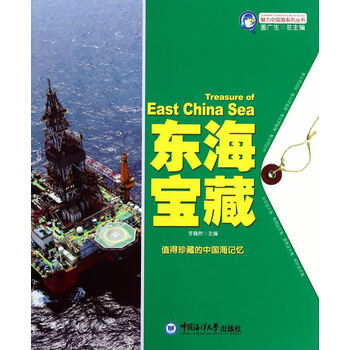 魅力中国海系列丛书--东海宝藏【正版图书】