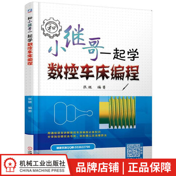 包邮 和小继哥一起学数控车床编程 张继8059234