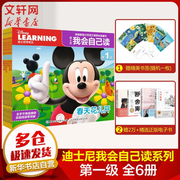 【全系自选】学而乐迪士尼我会自己读系列 儿童早教认知绘本 幼儿园汉语分级阅读书[3-6岁] 我会自己读第1级（全套6册）