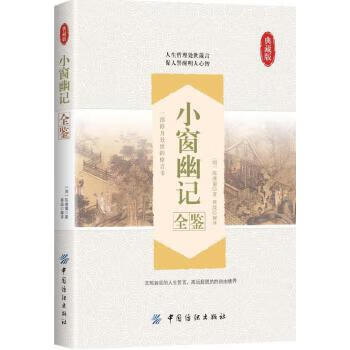 小窗幽记全鉴蔡践中国纺织出版社