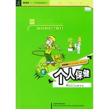 每日健康:个人保健【正版图书】