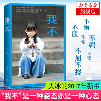 我不 大冰新书 野生作家说书人 作品乖摸摸头 好吗好的 阿弥陀佛么么哒 青春文学小说 新华正版