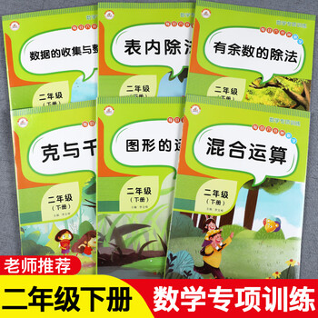 二年级下册数学思维训练人教版数学专项训练全6册 表内除法有余数的除法混合运算克与千克图形的运动数据的收集与整理 部编版小学二年级数学课堂同步专项训练课时作业本二年级数学思维强化训练习册下册辅导资料