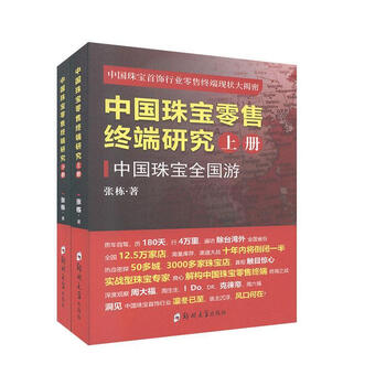 中国珠宝零售研究-中国珠宝全国游 张栋