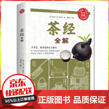 正版 图解茶经（天津科学技术版） 走进古人清雅素朴的诗意生活 讲解制茶 饮茶 茶道演变的百科全书 