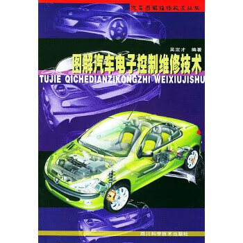 图解汽车电子控制维修技术【正版图书】