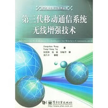 第三代移动通信系统无线增强技术 移动通信前沿技术丛书 王江舟,闵范保,聂敏,朱畅华 电子工业出版社