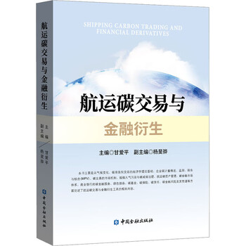 航运碳交易与金融衍生