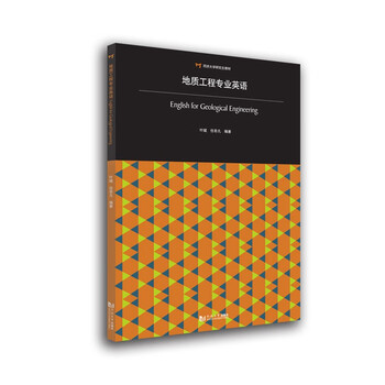 地质工程专业英语9787560895116同济大学