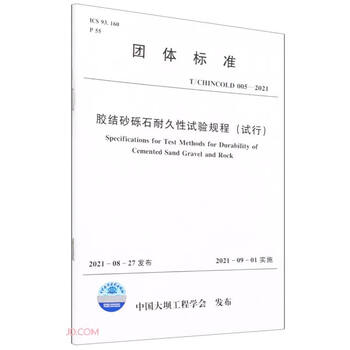胶结砂砾石耐久性试验规程（试行）