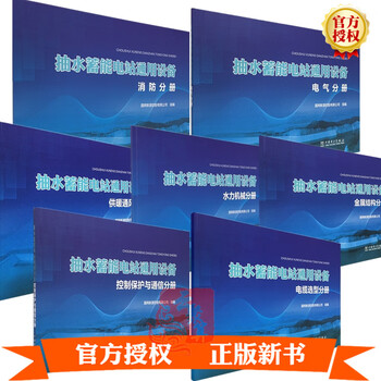 【全套装7册】抽水蓄能电站通用设备 消防分册+控制保护与通信+电缆选型+电气分册+水力机械+金属结构
