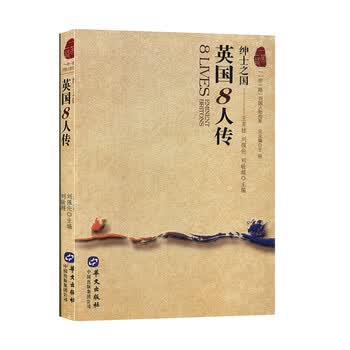 英国8人传:绅士之国 王灵桂,刘强伦,刘铨超