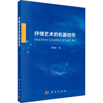抒情艺术的机器创作