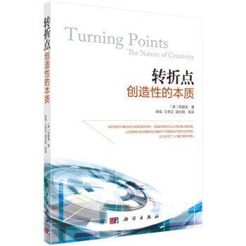 新书正品 《转折点：创造性的本质》 陈悦 科学出版社