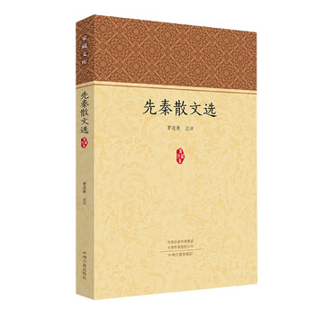 先秦散文选/家藏文库