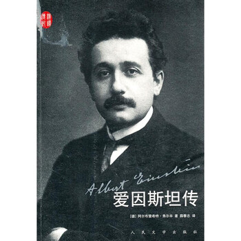 爱因斯坦传（汉译传记丛书）