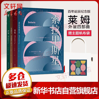 莱姆文集6册 索拉里斯星+未来学大会+号+惨败+伊甸+其主之声 百年诞辰纪念版 莱姆四部曲