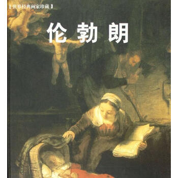 伦勃朗  绘画  徐来  世界图书出版公司  9787506268097