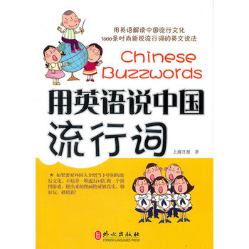 用英语说中国流行词【正版图书】