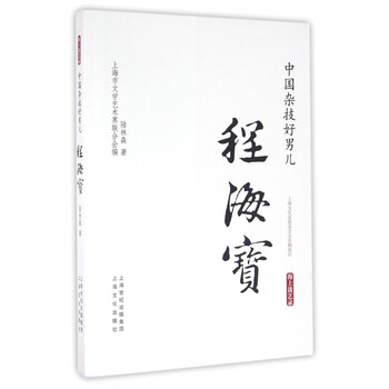 中国杂技好男儿(程海宝)/海上谈艺录