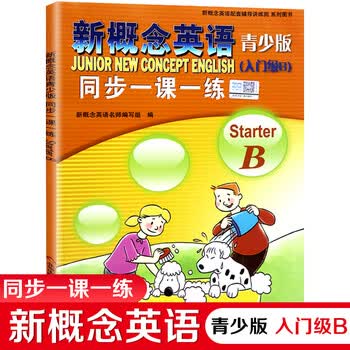新概念英语入门级b青少版同步一课一练 StarterB小学生英语课外练习一二年级适用