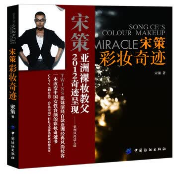 宋策彩妆奇迹
