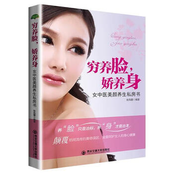 穷养脸娇养身生活家系列 张凤霞 西安交通大学出