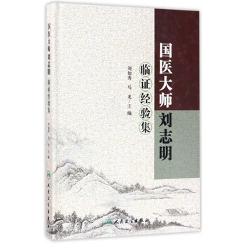 国医大师刘志明临证经验集(精)