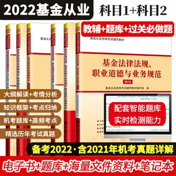 备考2022基金从业资格考试科目一二三1+2+3法律法规职业道德与业务规范证券投资私募股权基金基础知识辅导教材过关必做机考题库高频考点含2021年真题圣才 科目1+2：辅导教材+过关习题+真题试卷+高