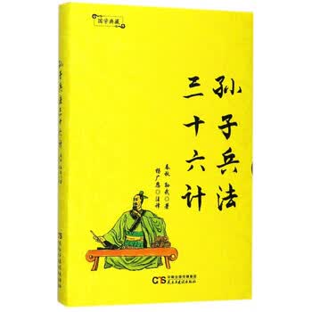 孙子兵法三十六计(精)/国学典藏