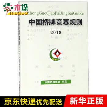 中国桥牌竞赛规则(2018)