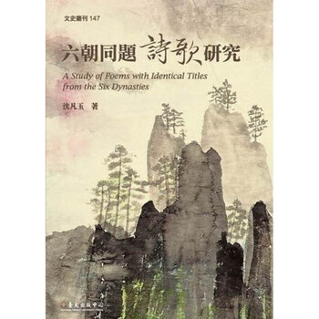 六朝同题诗歌研究 港台原版 沉凡玉大学出版中心 历史