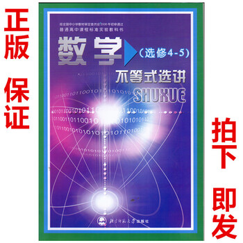 正版高中数学选修4-5 北师大版 北京师范大学出版社 北师大版 高中课本 教材 教科书