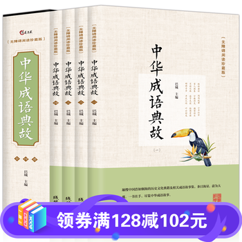 中华成语故事典故盒装全套4册 中小学青少年无障碍阅读中华国学经典诠注全译中华成语故事大全集